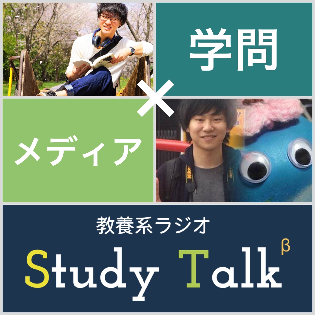 Study Talk vol.1 「学問×メディア」で沈黙を破る!? | Share Study