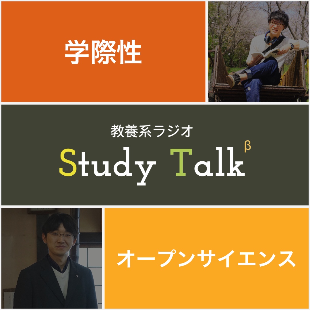 Study Talk vol.2 「学際性×オープンサイエンス」から考える学問のアマチュアリズム | Share Study